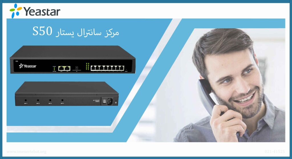 مرکز تلفن یستار مدل S50 | مرکز یستار S50