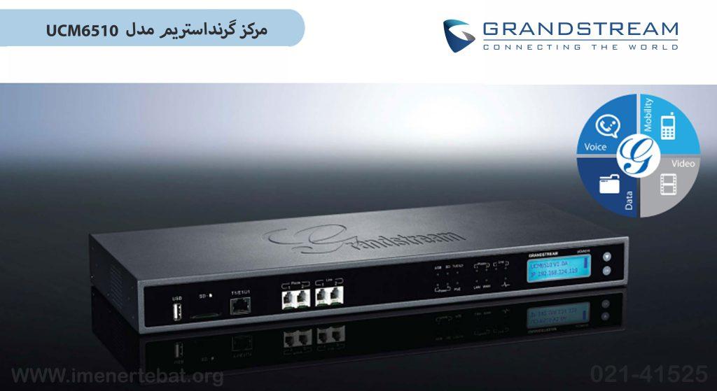 مرکز گرنداستریم مدل UCM6510 | گرنداستریم 6510