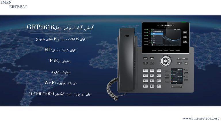 خرید و قیمت گوشی گرنداستریم مدل GRP2616