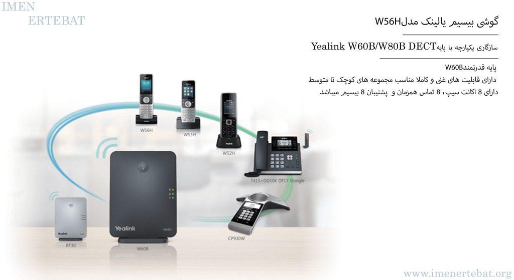 گوشی بیسیم یالینک مدل W56H | یالینک W56H