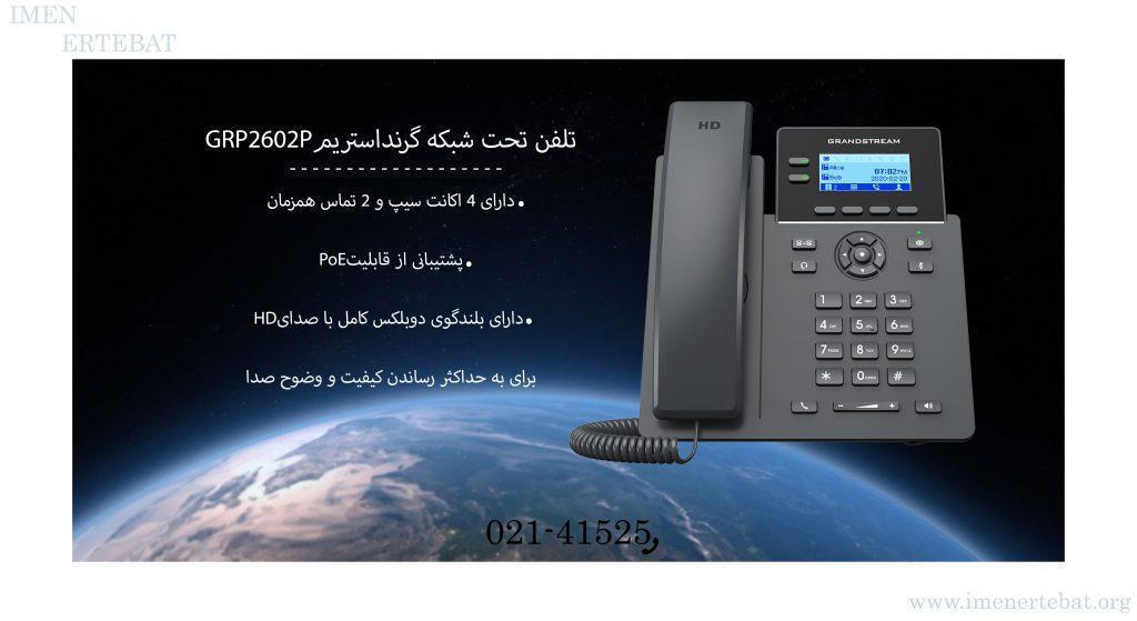 قیمت و خرید تلفن تحت شبکه گرنداستریم GRP2602P
