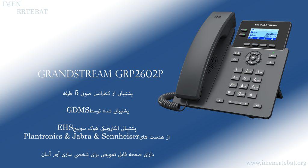 قیمت و خرید تلفن تحت شبکه گرنداستریم GRP2602P