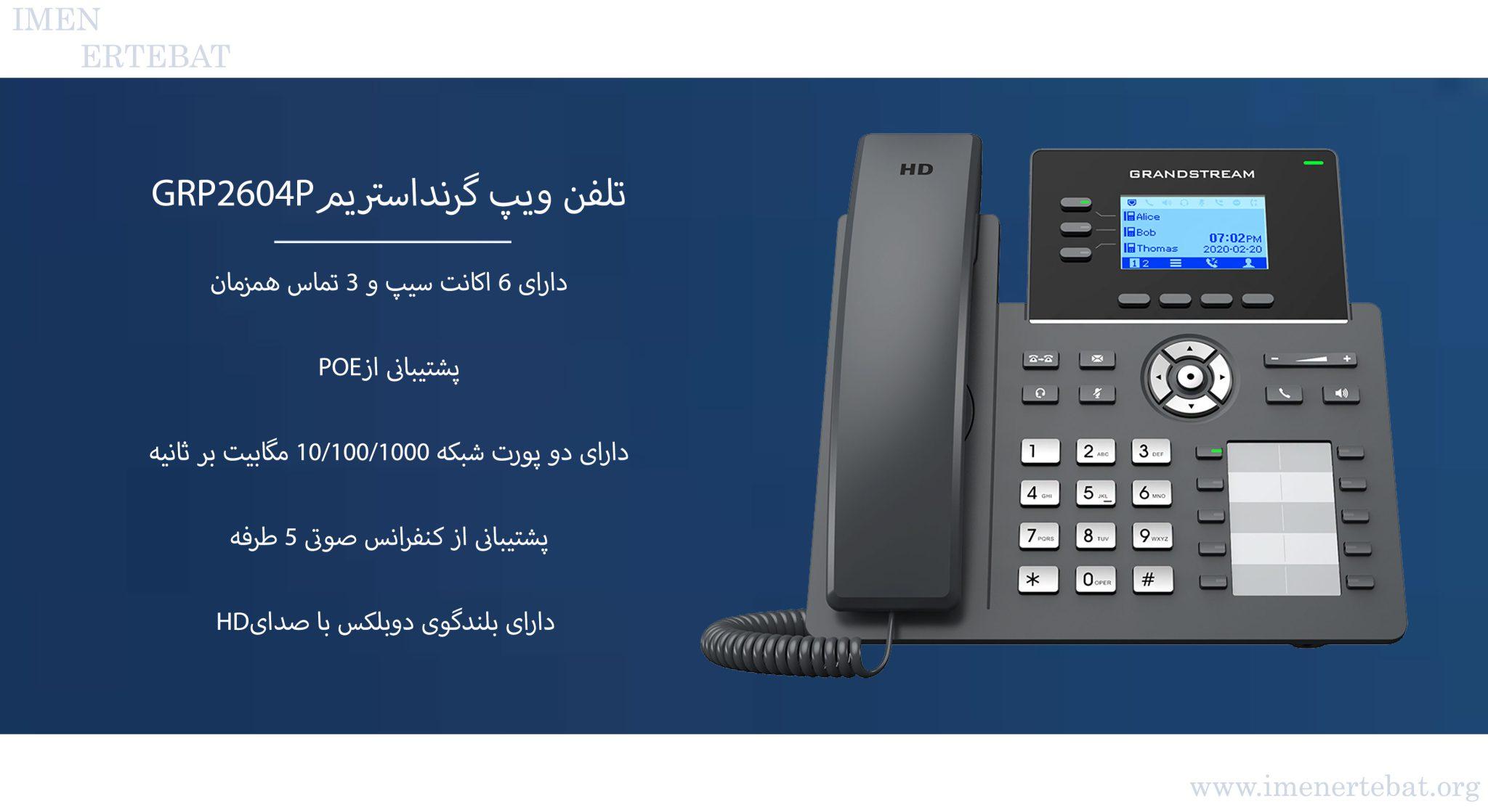 خرید و قیمت تلفن ویپ GRP2604P گرنداستریم