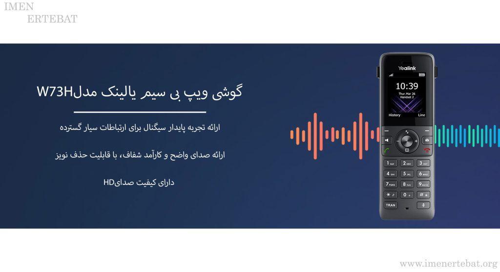 خرید و قیمت گوشی ویپ بی سیم یالینک مدل W73H