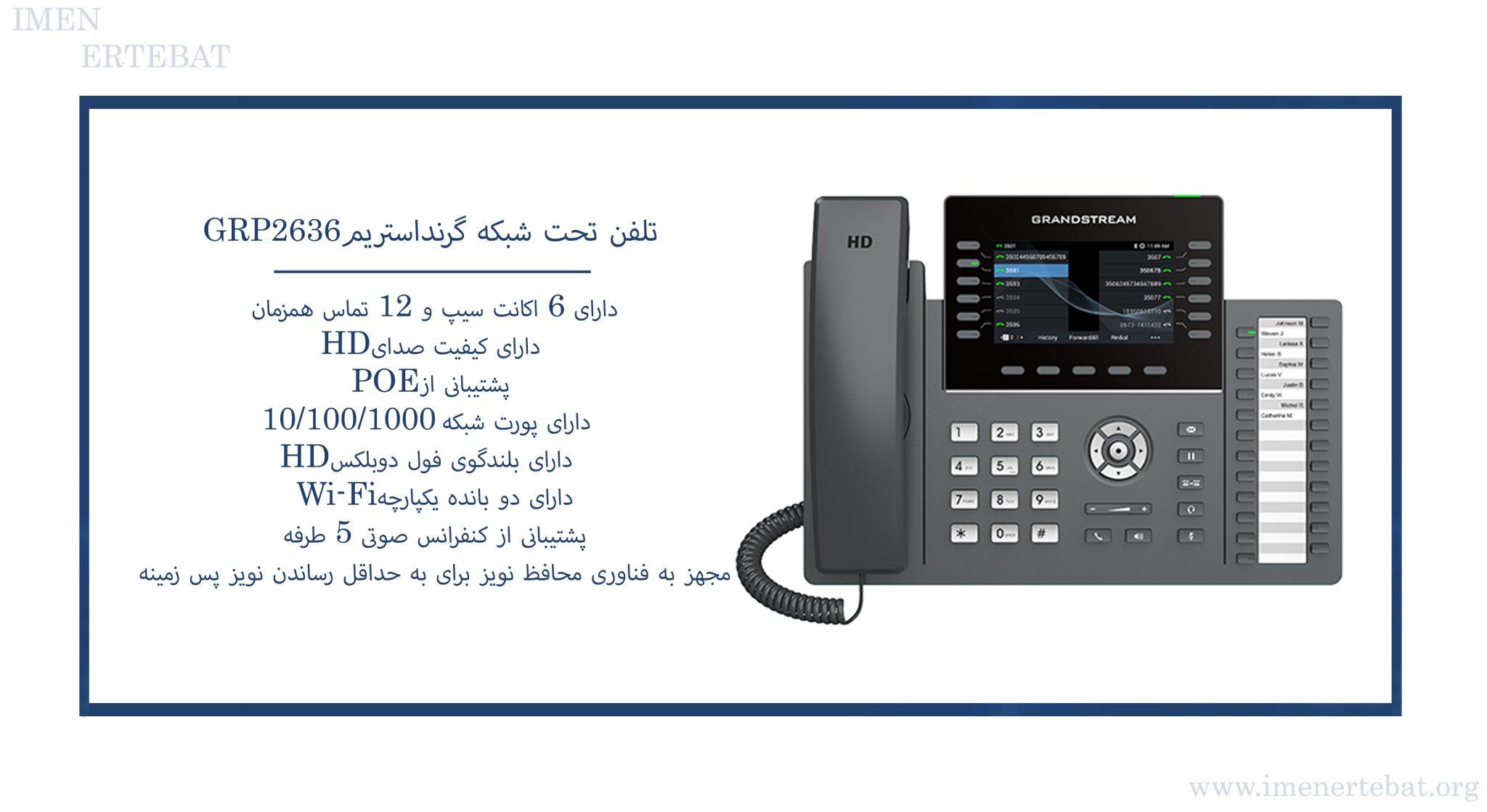 خرید و قیمت تلفن تحت شبکه گرنداستریم GRP2636