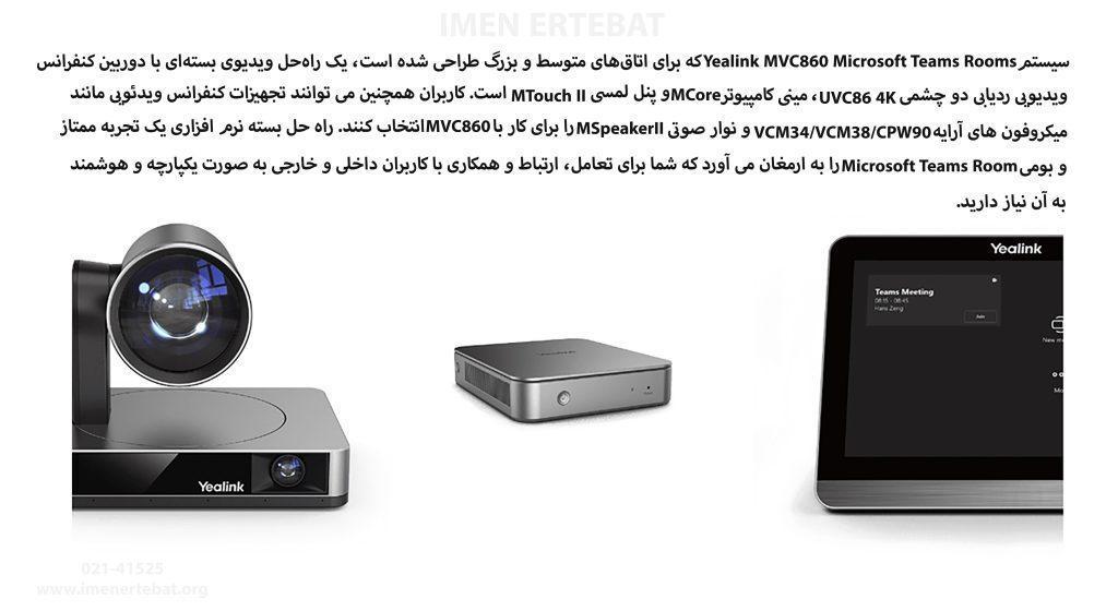 دوربین کنفرانس یالینک MVC860 | کنفرانس MVC860