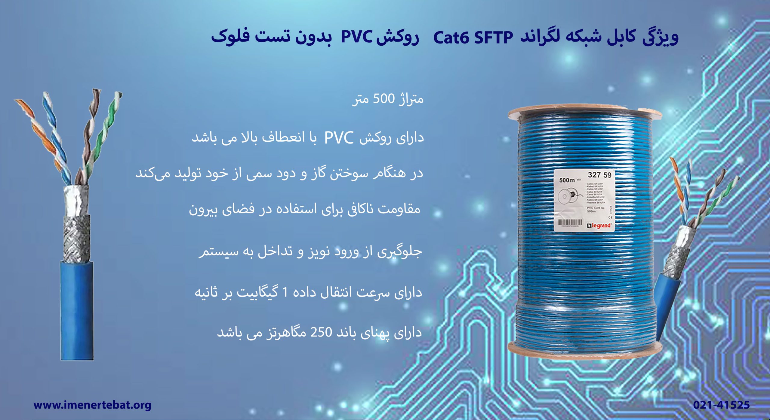 کابل شبکه لگراند Cat6 SFTP روکش PVC بدون تست فلوک