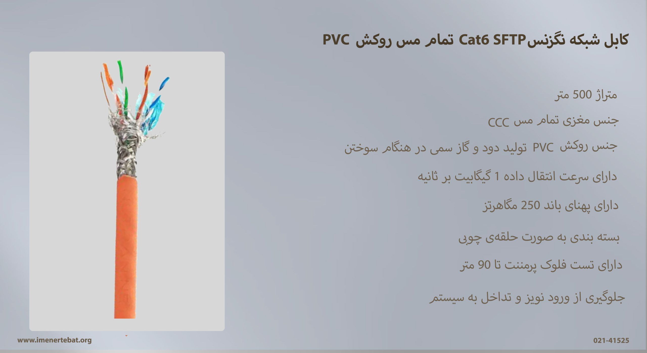 کابل شبکه نگزنس Cat6 SFTP روکش PVC وارداتی