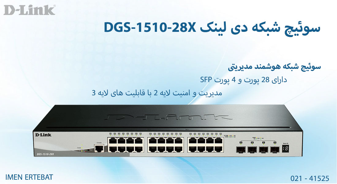 سوئیچ شبکه دی لینک DGS-1510-28X | DGS-1510-28X