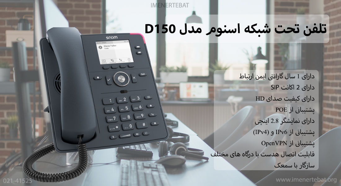 تلفن تحت شبکه اسنوم مدل D150 network phone | D150