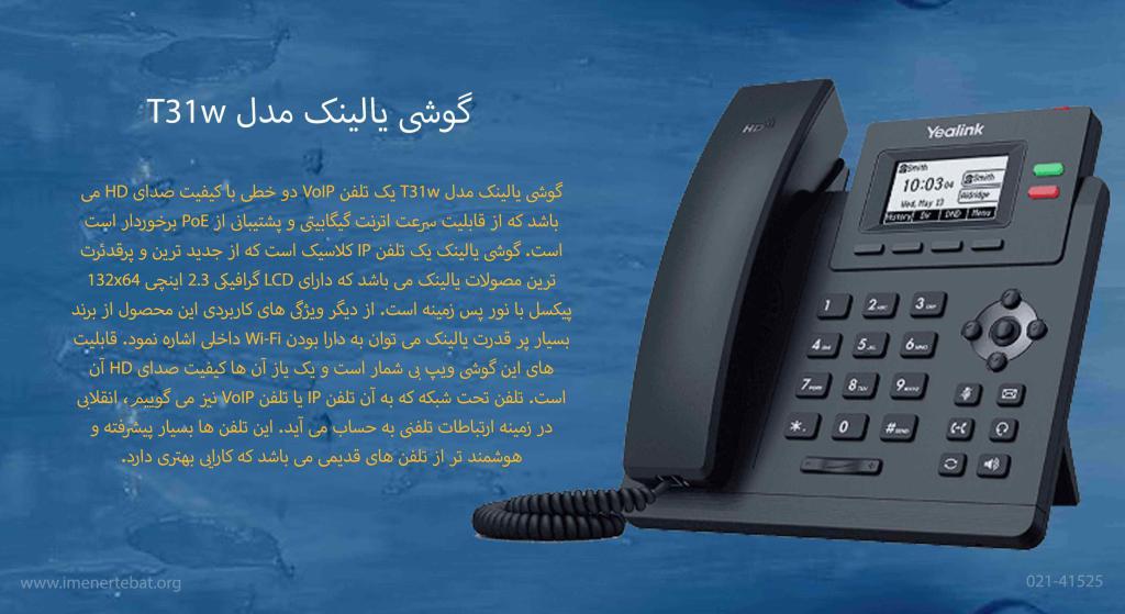 گوشی یالینک مدل T31W | یالینک T31W | گوشی T31W