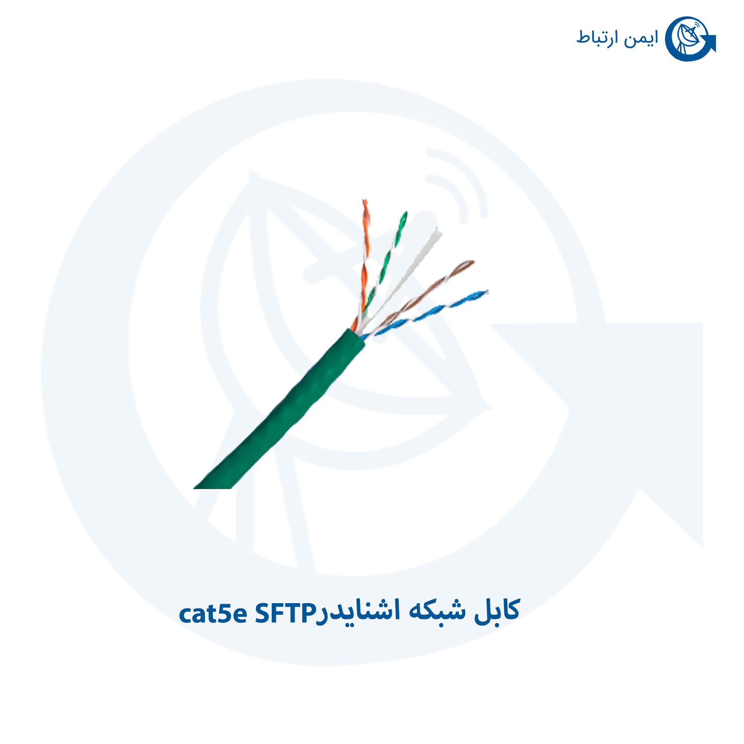 کابل شبکه اشنایدر cat5e SFTP | کابل cat5e SFTP
