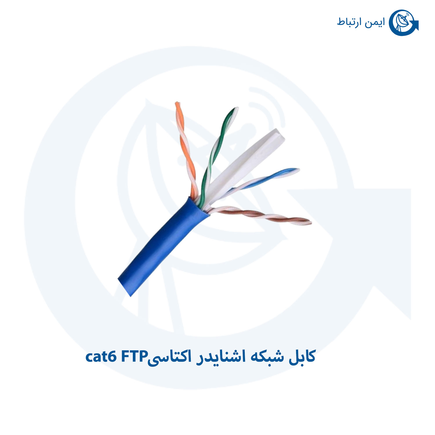 کابل شبکه اشنایدر اکتاسی cat6 FTP | کابل cat6 FTP