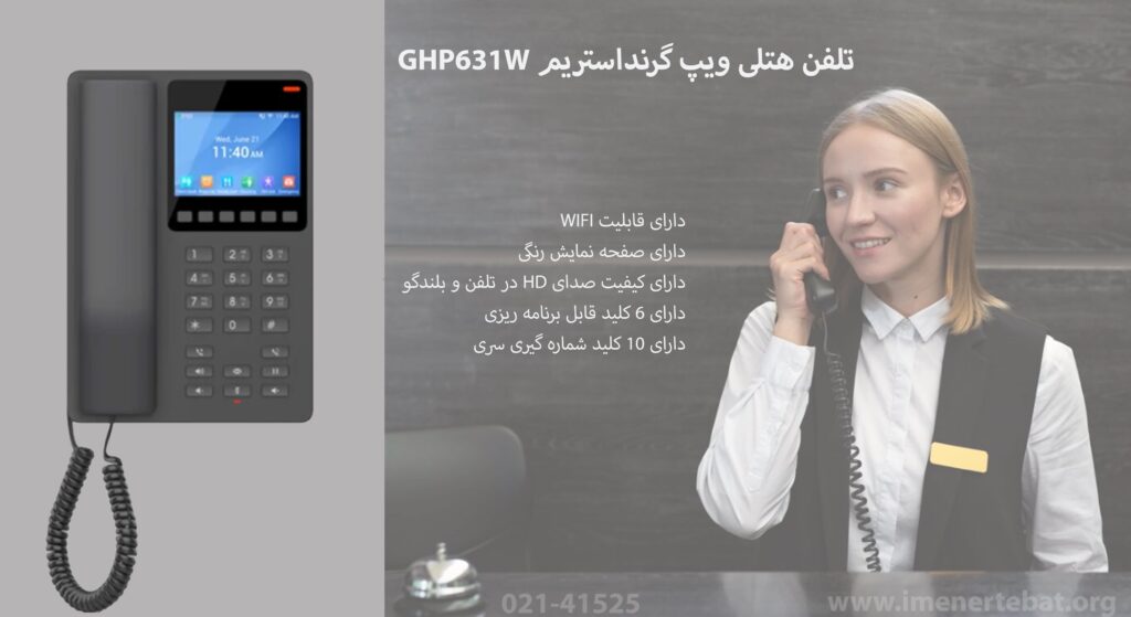خرید و قیمت تلفن هتلی ویپ گرنداستریم GHP631W